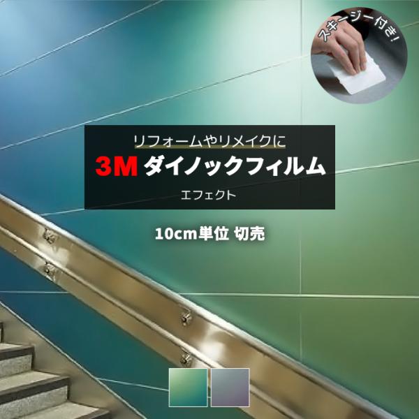 ※こちらは1m以上10cm単位で切り売りとなります※1m未満の長さはお受け出来ません。「3Mダイノックフィルム」でリフォーム、模様替えを簡単に！光沢のあるパステルカラーでかわいく。見方によってグラデーションにも。ハサミなどで簡単にお好みのサ...