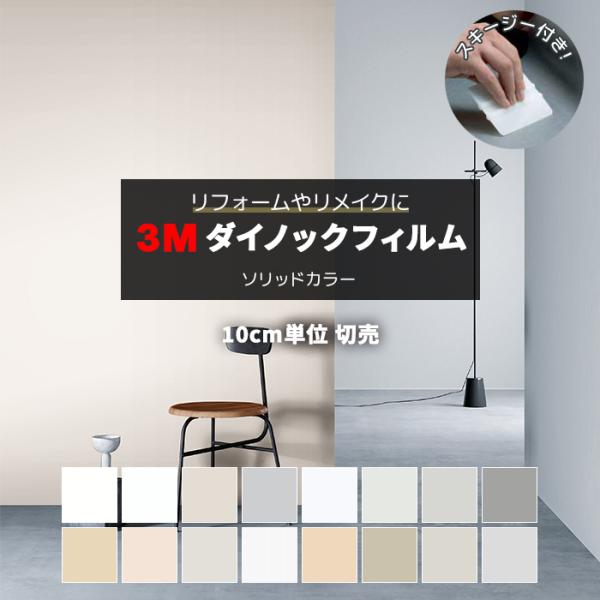 ※こちらは1m以上10cm単位で切り売りとなります※1m未満の長さはお受け出来ません。「3Mダイノックシート」はハサミなどで簡単にカットでき、シールタイプなので貼り付けも簡単♪耐久性、耐水性があり、水拭きでのお手入れができます。もれなく粘着...