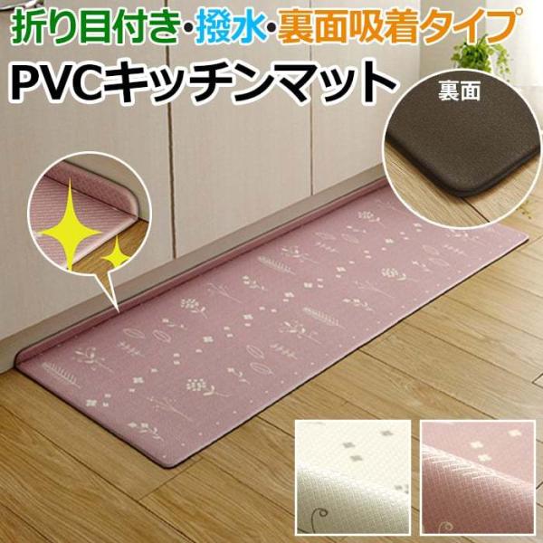 北欧風、拭けるPVCキッチンマット。折り目付きなのでキッチンマットとカウンターの隙間にゴミがたまりにくく掃除がしやすいキッチンマットです。PVC素材で硬すぎず、柔らかすぎずでほどよい踏み心地になっています。裏面が吸着タイプでズレにくくなって...