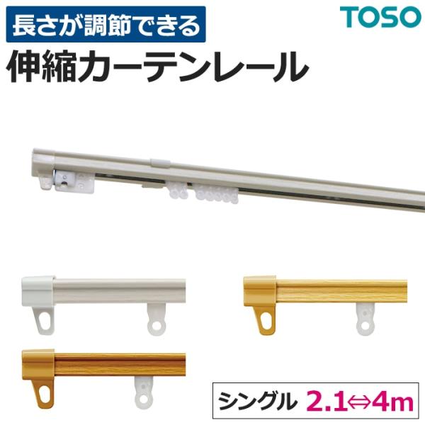 カット不要！引っ張るだけで伸ばせるカーテンレール♪国内一流メーカーTOSOの伸縮カーテンレールです。レールをカットすることなく、サイズ調整できるので手軽に設置できます。正面付け・天井付け、どちらにも対応しております。取付ネジもセットに含まれ...