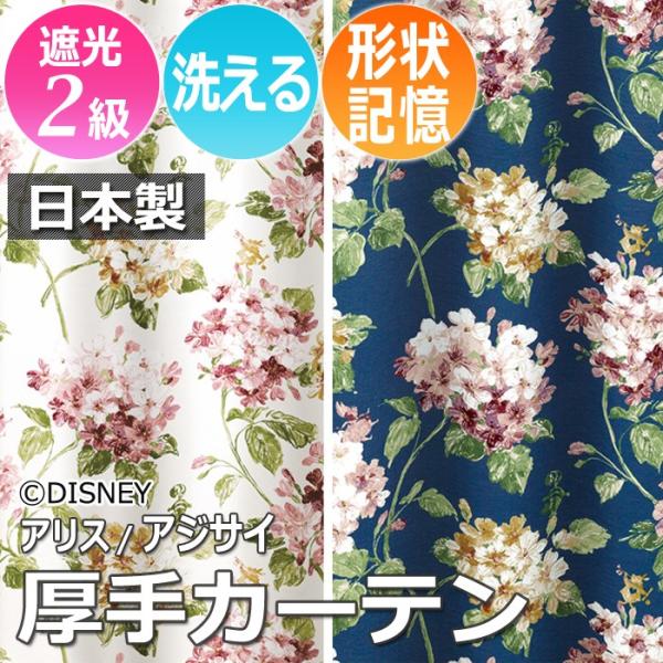 大人気ディズニーデザイン【 アリス イン ワンダーランド 】のタッセル付厚地カーテンです。※お届けまでに１週間ほどかかる場合がございます。お急ぎのお客様は納期をご確認くださいませ。＜両開きでご使用の場合は「個数2」でご注文下さい＞■品番：ア...
