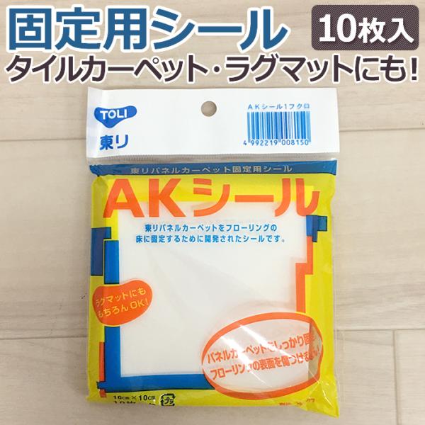 ◆品名：AKシール　NBL◆サイズ：10×10cm（10枚入り）カーペット固定用のシールです。吸着式だから、フローリングを傷つけず、しっかりと固定します。ほこりが付いていも濡れた布で拭けば繰り返しご使用できます。一袋10枚入りです。※こちら...