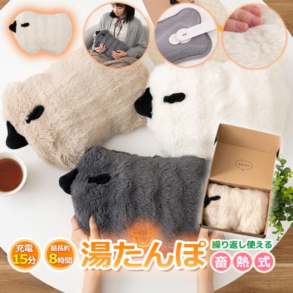 ※ベージュ 、グレーは完売しました。まとめ買いが超お得！！【2個セット】いつもそばに置いておきたい可愛い湯たんぽ。かわいい羊のデザインで、繰り返し使える蓄熱充電式の湯たんぽです。【保温時間】アンカとしてお使いの場合（お布団の中等に入れる）は...