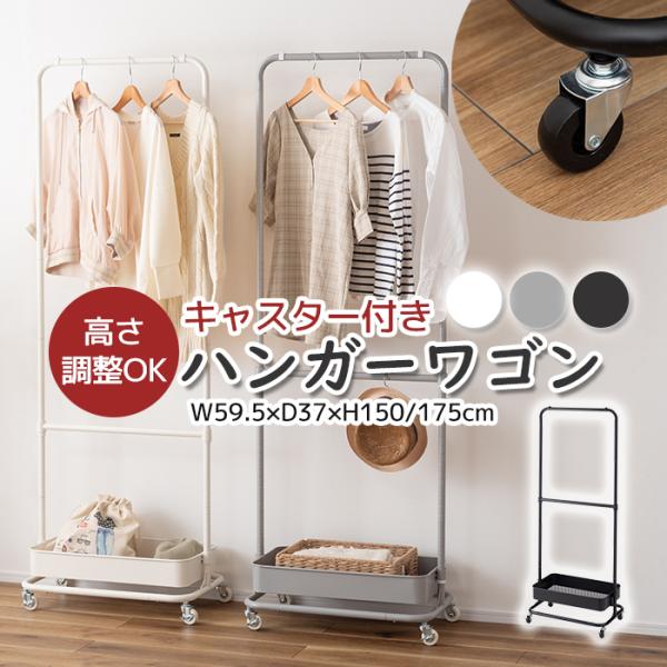 ※北海道・沖縄・その他離島は別途送料がかかりますのでお問い合わせ下さい。高さ調整可能で場所を選ばないシンプルなハンガーワゴン。普段の衣類収納、洋服掛けなど収納家具として便利に使えるハンガーラックです。移動に便利なキャスターにはストッパーも付...