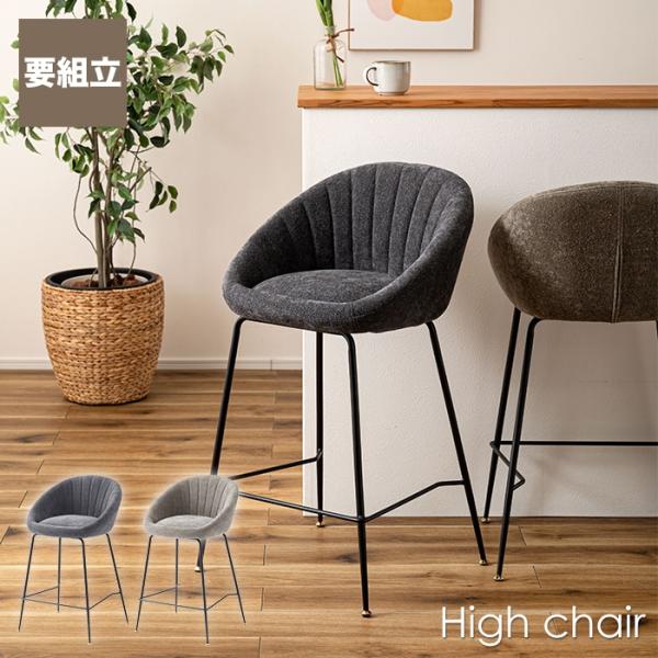 ※北海道・沖縄・その他離島は別途送料がかかりますのでお問い合わせ下さい。細身のスチール脚がクールな雰囲気を演出する、シンプルデザインのハイチェア。丸いフォルムが身体を包み込み、快適な座り心地を提供します。脚先のアジャスターはゴールド色となっ...