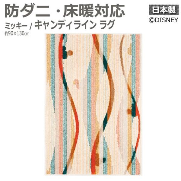 人気のディズニーシリーズ【ミッキーマウス】のラグです流れるようなボーダーの中にミッキーのマークがある可愛いラグです。落ち着いたオレンジ色で、お部屋のコーディネートもしやすいデザイン♪小さなお子様のいるご家庭でも安心な防ダニ加工付きで、耐熱加...