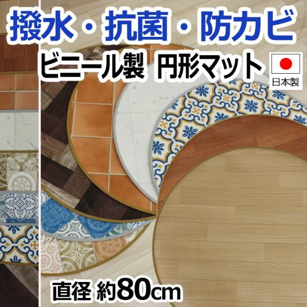 汚れてもサッと拭けてお掃除楽々！お掃除が楽な防汚・撥水・抗菌・防カビ性のあるクッションフロアマット。円形ラグは丸い形が可愛く、サイズによって感じる印象や用途もさまざまです。■サイズ：【 円形 】 約80×80cm■素材：表地：塩化ビニール、...