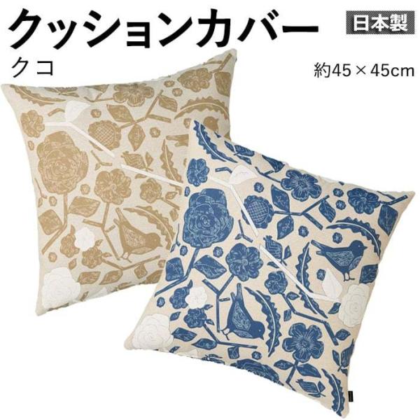 DESIGN LIFEシリーズのカーテンと同柄のクッションカバーです。カーテンと組み合わせて、お部屋のコーディネートに彩りを！華やかに彩る新シリーズ、フローリデ。手描きの鳥と花をあしらった、ストライプデザイン。※中身クッションは商品には含ま...