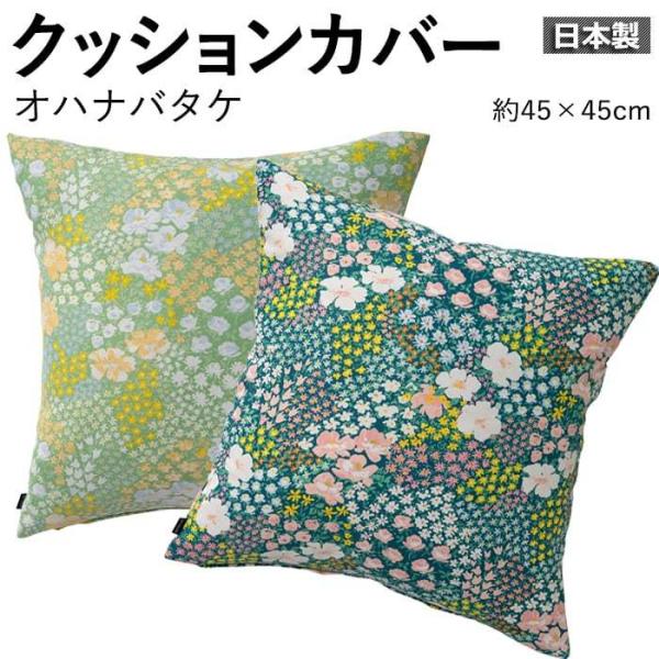 DESIGN LIFEシリーズのカーテンと同柄のクッションカバーです。カーテンと組み合わせて、お部屋のコーディネートに彩りを！華やかに彩る新シリーズ、フローリデ。水彩画の色の移り変わりが奥行き感のある繊細なデザインです。※中身クッションは商...