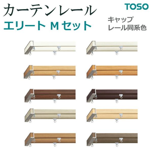 ※こちらの商品はお支払い方法に関係なく送料が2,000円 かかります。（こちらで送料を加算してメールにて折返しご連絡致します。）◆商品名：エリート　ダブル Mセットキャップストップ：Mキャップ レールと同系色◆レールの長さ：1.82m◆取付...