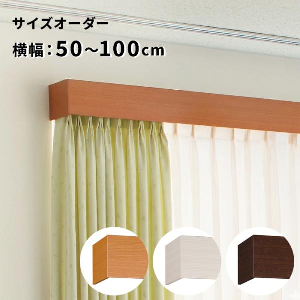 ※お買い物ガイドを必ずご一読下さい。※受注生産商品となりますので、発送までに1週間ほどかかります。◆商品名：カーテンBOX ファセット　サイドシールセット◆サイズ：50cm〜100cm以内でサイズオーダー※発注寸法はカーテンボックスの全長に...