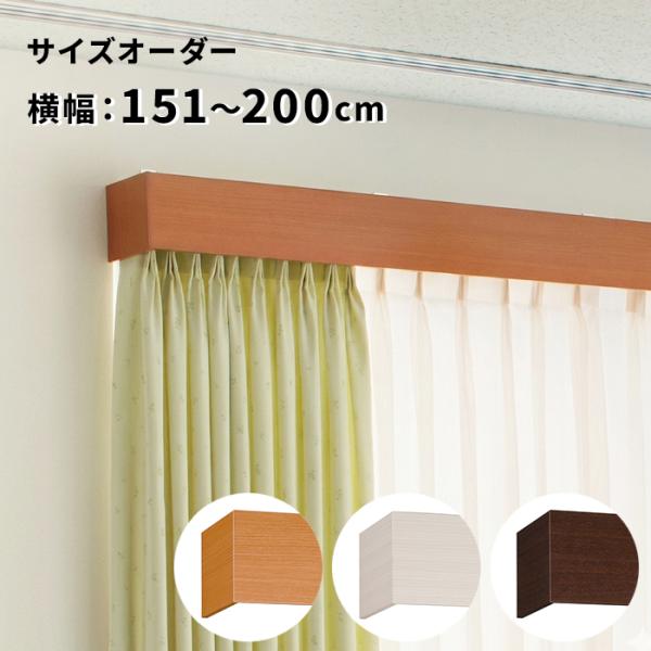 ※お買い物ガイドを必ずご一読下さい。※受注生産商品となりますので、発送までに1週間ほどかかります。◆商品名：カーテンBOX ファセット　サイドシールセット◆サイズ：151cm〜200cm以内でサイズオーダー※発注寸法はカーテンボックスの全長...