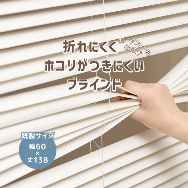 ※北海道・沖縄県・離島は別途送料がかかります。※こちらの商品は日曜日・祝日のお届けができません。また時間指定も一切お受けできませんのでご了承ください。やわらかく、軽やか！暮らしに寄り添うブラインド折れにくく、ホコリが付きにくい機能性を備えた...