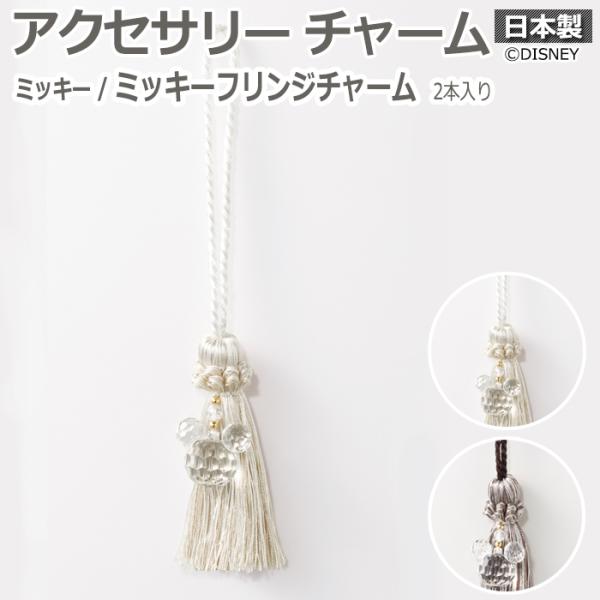 大人気ディズニーデザインのカーテンタッセルです。世代を超えて愛され続ける、いつまでも幸せな夢を魅せてくれるディズニーのキャラクターたち。タッセルにぶら下げたり、房掛けにかけたり、気軽に使えるワンポイントアクセサリー。同色2本セットです。■品...