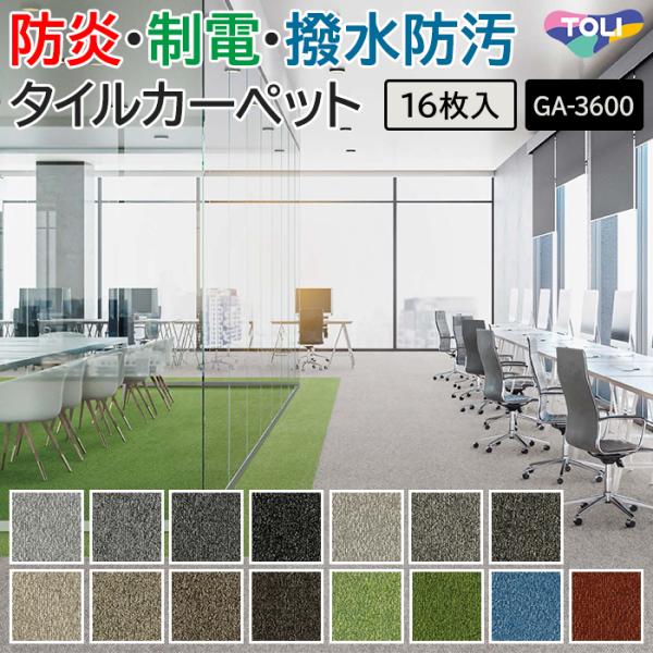 一流メーカー東リの環境配慮型タイルカーペットです。サスティブバックはタイルカーペットのバッキング層にリサイクルチップを使用した東リの環境対応タイルカーペットバッキングです。◆サイズ：約50×50cm 16枚入り（4平方メートル）◆素材：BC...