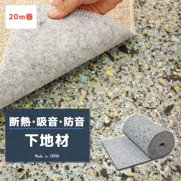 ※北海道、中国・九州地方、沖縄県、その他離島は別途送料がかかります。カーペットの下に敷くだけで防音・断熱・吸音！生活音も冷えもまとめてカット。快適で静かな暮らしを。マンション・戸建て・子ども部屋・ペットの足音対策に。床の下地に敷くだけの、簡...