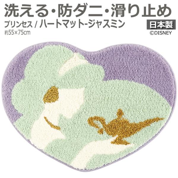 人気のディズニーシリーズ【プリンセス】のマットです。DISNEYで人気のプリンセスがデザインされた、可愛いハート型をしたマットのシリーズ。色違いでいくつも揃えたくなっちゃうかわいさです！こちらは、魔法のランプとジャスミンのハート型のマット。...