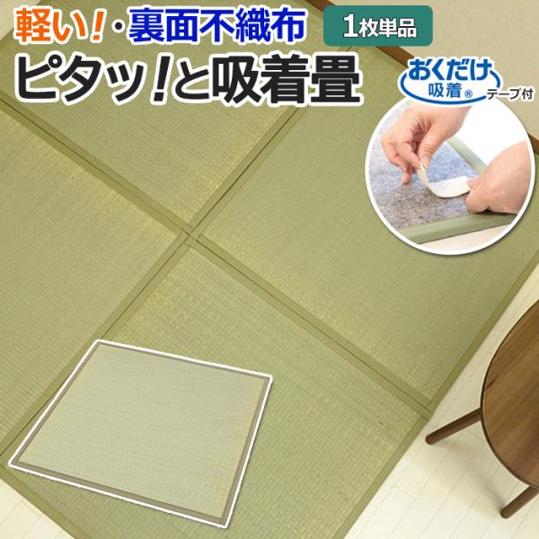 ※北海道・沖縄県・その他離島地域は別途送料がかかります。軽いのにズレにくい。ピタッ！と吸着畳移動も設置もラクラクな、半畳の置き畳です。遊び盛りのお子様のプレイスペースに。ずれにくくて防音効果もある畳はおススメ！さらにい草はお子様の発育に良い...