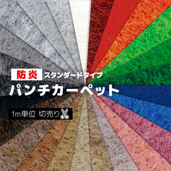 1m単位での切り売り可能な防炎品のパンチカーペットです。※ご注文の際、ご希望の長さを「数量」の欄に入力して下さい。(例： 5m欲しい場合は、数量の欄に「5」と入力してください。) 展示会やイベント、エレベーター内の保護にも♪簡単にカットでき...