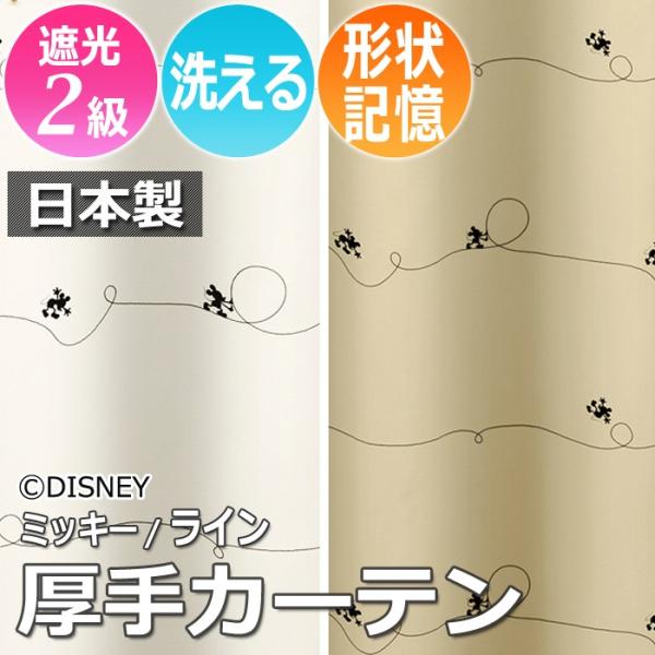 大人気ディズニーデザイン【 ミッキー 】のタッセル付厚地カーテンです。※お届けまでに１週間ほどかかる場合がございます。お急ぎのお客様は納期をご確認くださいませ。＜両開きでご使用の場合は「個数2」でご注文下さい＞■品番：ミッキー / Line...