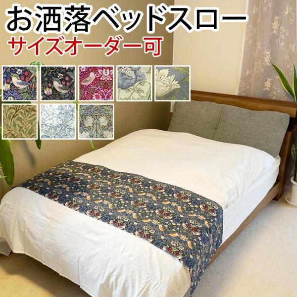 モリス(Morris)柄の生地を使用した、高級感あるおしゃれなベッドスロー（Bed Throw）。1cm単位でサイズオーダーが可能です。中央の生地幅は約105cm。その両サイドにつなぎ目が入ります。□  8176-44T 【 いちご泥棒：ブ...