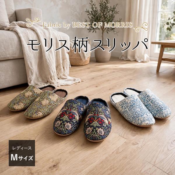 履くたびに、心ときめくモリス。世界中で愛されるウィリアム・モリスの美しいデザインを、毎日使える室内スリッパに。置いてあるだけでも、暮らしを少し豊かにしてくれる一足です。【当店だけのオリジナルスリッパ】一つひとつこだわって仕上げた当店オリジナ...