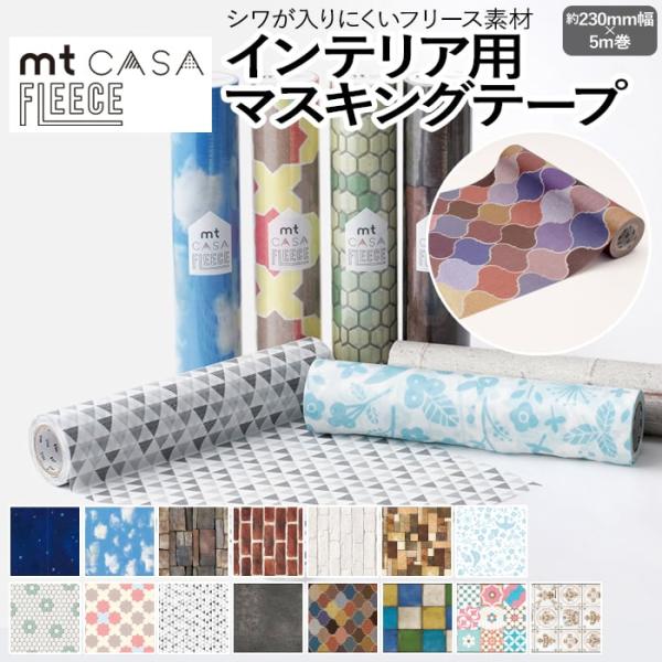 限りなく壁紙に近いマスキングテープ。「ｍt」のデザイン性はそのままに、貼る場所や機能に合わせたインテリア用シリーズCASA。すべて貼ってはがせるから、賃貸のお部屋にも、パーティなど特別なシーンにも、暮らしの中でカンタンにインテリアアレンジを...