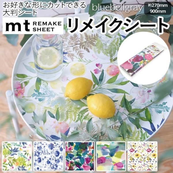 貼ってはがせる！大人気mtリメイクシート。「ｍt」のデザイン性はそのままに、貼る場所や機能に合わせたインテリア用シリーズCASA。すべて貼ってはがせるから、賃貸のお部屋にも、パーティなど特別なシーンにも、暮らしの中でカンタンにインテリアアレ...