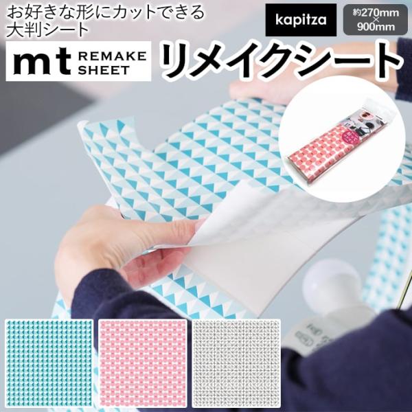 貼ってはがせる！大人気mtリメイクシート。「ｍt」のデザイン性はそのままに、貼る場所や機能に合わせたインテリア用シリーズCASA。すべて貼ってはがせるから、賃貸のお部屋にも、パーティなど特別なシーンにも、暮らしの中でカンタンにインテリアアレ...