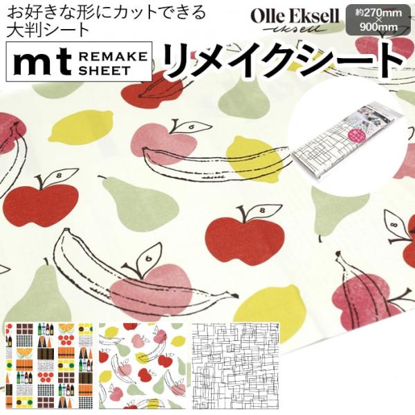 貼ってはがせる！大人気mtリメイクシート。「ｍt」のデザイン性はそのままに、貼る場所や機能に合わせたインテリア用シリーズCASA。すべて貼ってはがせるから、賃貸のお部屋にも、パーティなど特別なシーンにも、暮らしの中でカンタンにインテリアアレ...