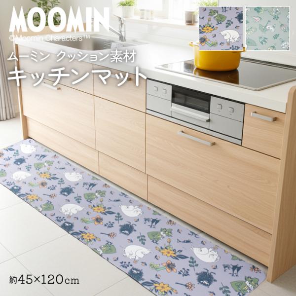 キッチンを明るくかわいく！ムーミンのキッチンマット。子供から大人まで幅広い世代に愛されるムーミン。そんなムーミンのおしゃれで可愛いマットが登場です！キッチンでの足元がヒヤッとしない、クッション性のある素材のキッチンマットです。汚れてもサッと...