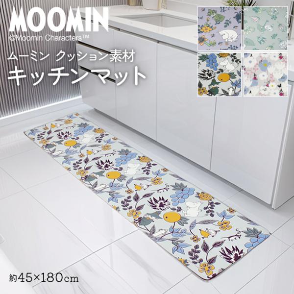 キッチンを明るくかわいく！ムーミンのキッチンマット。子供から大人まで幅広い世代に愛されるムーミン。そんなムーミンのおしゃれで可愛いマットが登場です！キッチンでの足元がヒヤッとしない、クッション性のある素材のキッチンマットです。汚れてもサッと...