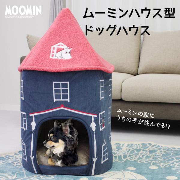 ペット用ムーミンやしき！絵本の中から飛び出してきたような、ムーミンハウスをかたどったペット用ドッグハウス。お部屋に置くだけでまるで北欧の物語の世界に。ムーミンの世界に住んでいるみたいに可愛さあふれるペットのお家。窓からリトルミイも見えます。...