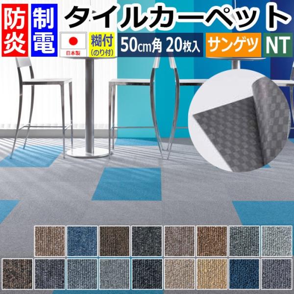 お得なケース売りになります。※1枚単位では販売しておりません。1ケースに50cm角のタイルカーペットが【 20枚 】入っています。20枚で約5平方メートルの施工が可能です。◆サイズ：約50×50cm（裏面のり付き）◆梱包：1ケース 20枚入...