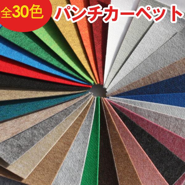 ※北海道・沖縄県・その他離島地域は別途送料がかかります。防炎品のパンチカーペットです。こちらは切り売り（1ｍ単位）での販売になります。施工は簡単でハサミやカッターで簡単に切ることが出来ます。※ご注文の際、ご希望の長さを「数量」の欄に入力して...