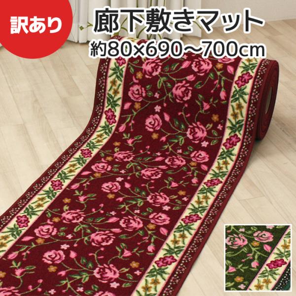 当店で人気の廊下敷きカーペット。サイズ・カラー・数量限定の特別販売の商品です。◎大特価の理由◎本来、長さ7mの商品ですが、7mに満たない商品が発生したため、アウトレット価格で販売いたします！■サイズ：約80cm幅×長さ690〜700cm■素...