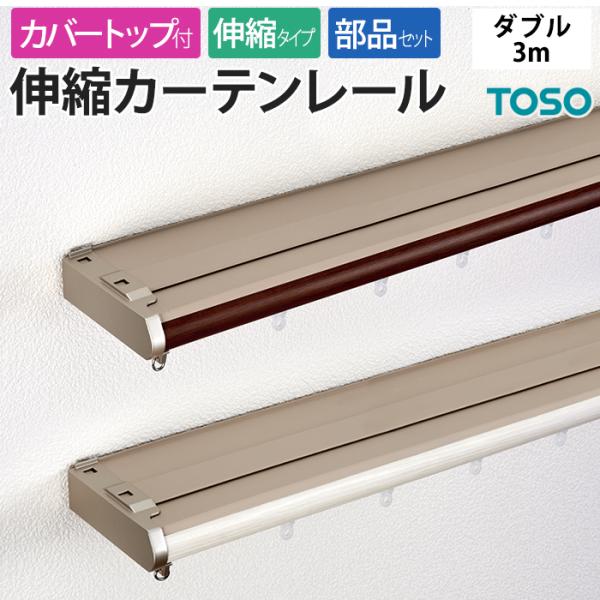 カット不要！引っ張るだけで伸ばせる木目調のカーテンレール。レールをカットすることなく、サイズ調整できるので手軽に設置できます。上からも横からも光漏れやすき間風を軽減できる、伸縮タイプの遮光・省エネカーテンレールです。カバートップでカーテンレ...