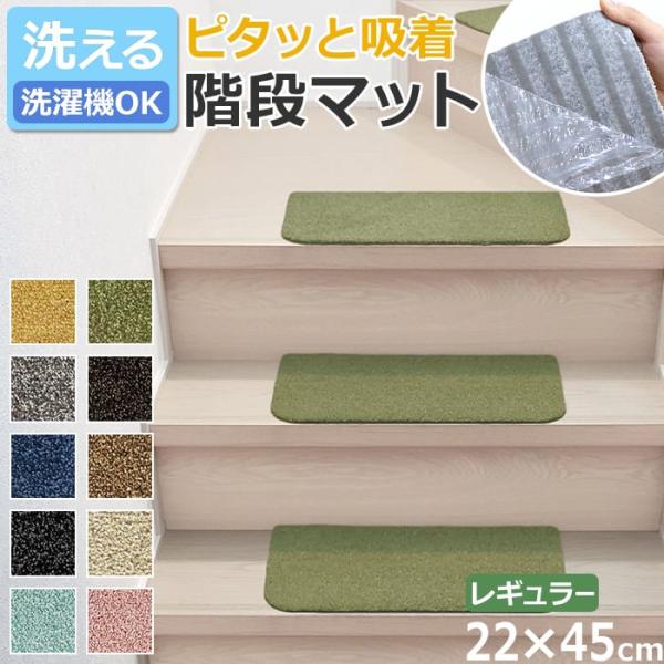 ペットにおすすめ、置くだけ簡単設置の階段マット！■サイズ：約22×45cm■厚さ：約7mm■素材：ポリエステル100％■カラー：イエロー、グリーン、ブラウン、ベージュ、グレー、ネイビー■原産国：中国製■機能：洗濯機・手洗いOK、床暖房対応、...