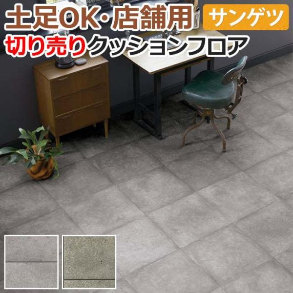 ※こちらの商品はお支払い方法に関係なく送料が2,000円かかります。幅広い用途に対応する、サンゲツのクッションフロア。クッション性があり柔らかい質感を持ったシート状の塩化ビニル製床材です。お手入れが簡単で取り入れやすいのが特徴。機能もデザイ...