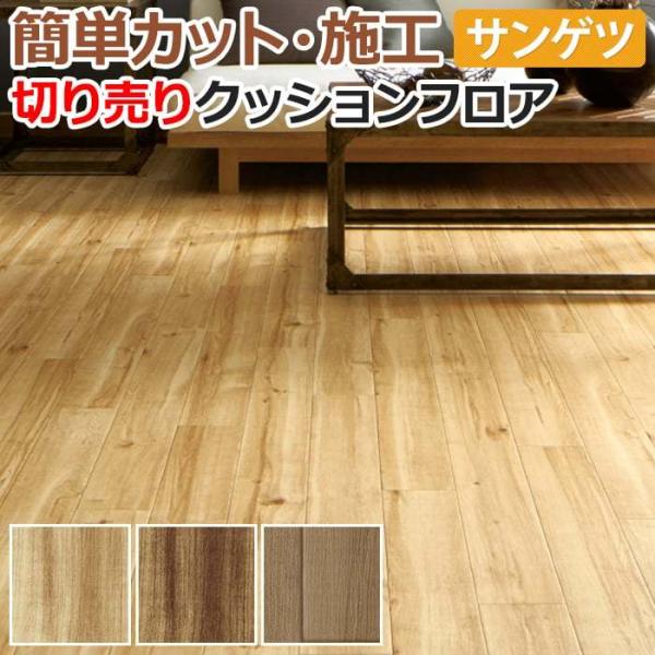 ※こちらの商品はお支払い方法に関係なく送料が2,000円かかります。幅広い用途に対応する、サンゲツのクッションフロア。クッション性があり柔らかい質感を持ったシート状の塩化ビニル製床材です。お手入れが簡単で取り入れやすいのが特徴。機能もデザイ...