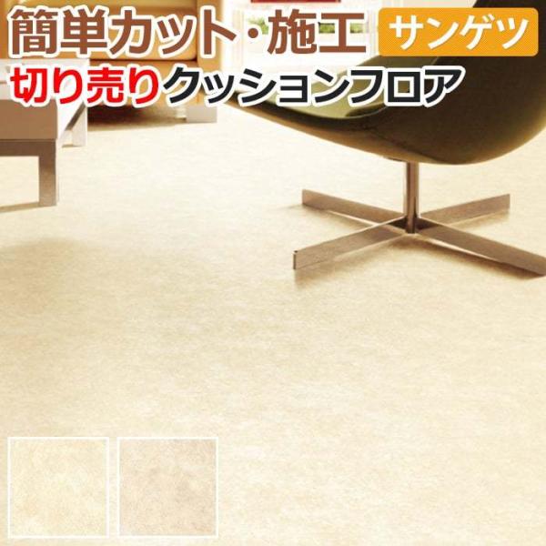 ※こちらの商品はお支払い方法に関係なく送料が2,000円かかります。幅広い用途に対応する、サンゲツのクッションフロア。クッション性があり柔らかい質感を持ったシート状の塩化ビニル製床材です。お手入れが簡単で取り入れやすいのが特徴。機能もデザイ...