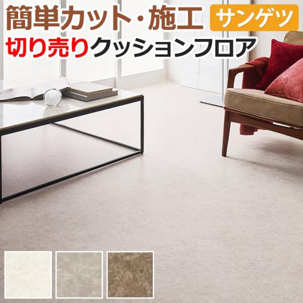 ※こちらの商品はお支払い方法に関係なく送料が2,000円かかります。幅広い用途に対応する、サンゲツのクッションフロア。クッション性があり柔らかい質感を持ったシート状の塩化ビニル製床材です。お手入れが簡単で取り入れやすいのが特徴。機能もデザイ...