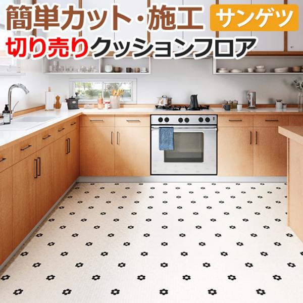 ※こちらの商品はお支払い方法に関係なく送料が2,000円かかります。幅広い用途に対応する、サンゲツのクッションフロア。クッション性があり柔らかい質感を持ったシート状の塩化ビニル製床材です。お手入れが簡単で取り入れやすいのが特徴。機能もデザイ...