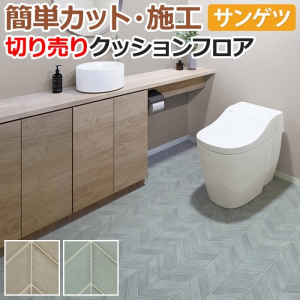 ※こちらの商品はお支払い方法に関係なく送料が2,000円かかります。幅広い用途に対応する、サンゲツのクッションフロア。クッション性があり柔らかい質感を持ったシート状の塩化ビニル製床材です。お手入れが簡単で取り入れやすいのが特徴。機能もデザイ...
