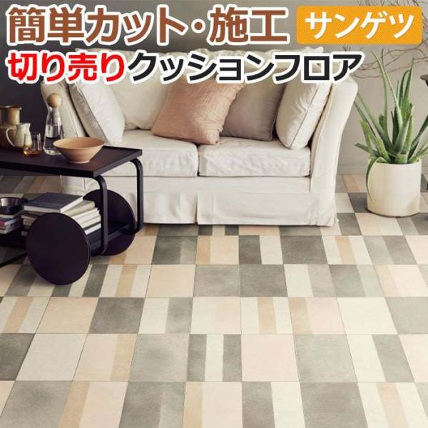 ※こちらの商品はお支払い方法に関係なく送料が2,000円かかります。幅広い用途に対応する、サンゲツのクッションフロア。クッション性があり柔らかい質感を持ったシート状の塩化ビニル製床材です。お手入れが簡単で取り入れやすいのが特徴。機能もデザイ...