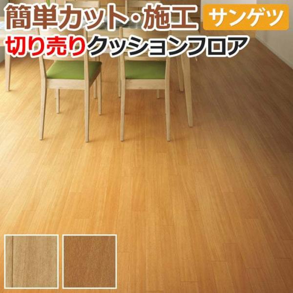 ※こちらの商品はお支払い方法に関係なく送料が2,000円かかります。幅広い用途に対応する、サンゲツのクッションフロア。クッション性があり柔らかい質感を持ったシート状の塩化ビニル製床材です。お手入れが簡単で取り入れやすいのが特徴。機能もデザイ...