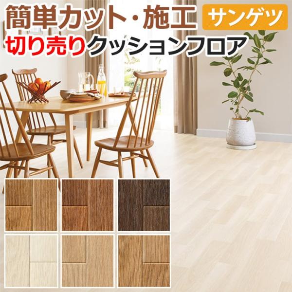 ※こちらの商品はお支払い方法に関係なく送料が2,000円かかります。幅広い用途に対応する、サンゲツのクッションフロア。クッション性があり柔らかい質感を持ったシート状の塩化ビニル製床材です。お手入れが簡単で取り入れやすいのが特徴。機能もデザイ...