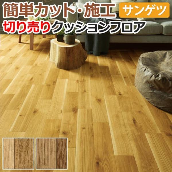 ※こちらの商品はお支払い方法に関係なく送料が2,000円かかります。幅広い用途に対応する、サンゲツのクッションフロア。クッション性があり柔らかい質感を持ったシート状の塩化ビニル製床材です。お手入れが簡単で取り入れやすいのが特徴。機能もデザイ...