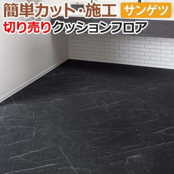 ※こちらの商品はお支払い方法に関係なく送料が2,000円かかります。幅広い用途に対応する、サンゲツのクッションフロア。クッション性があり柔らかい質感を持ったシート状の塩化ビニル製床材です。お手入れが簡単で取り入れやすいのが特徴。機能もデザイ...