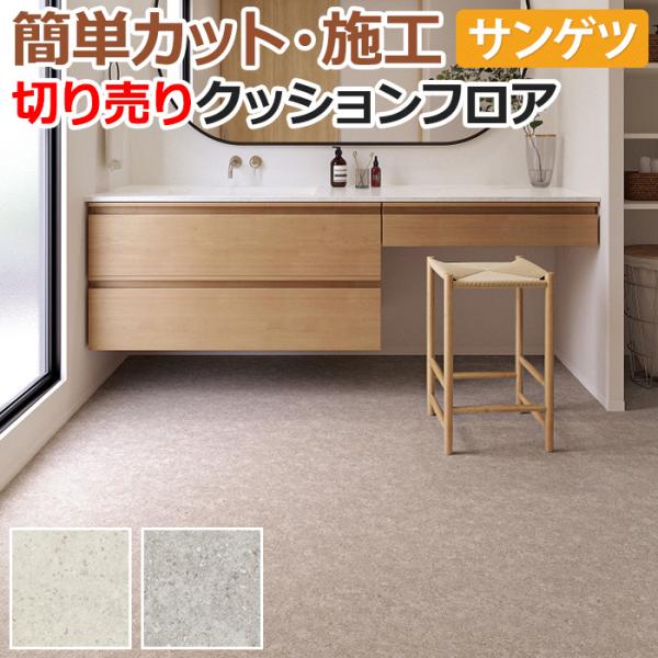 ※こちらの商品はお支払い方法に関係なく送料が2,000円かかります。幅広い用途に対応する、サンゲツのクッションフロア。クッション性があり柔らかい質感を持ったシート状の塩化ビニル製床材です。お手入れが簡単で取り入れやすいのが特徴。機能もデザイ...